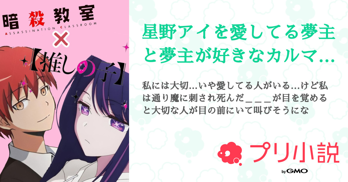 第57話：No．56（星野アイを愛してる夢主と夢主が好きなカルマの話。）｜無料スマホ夢小説ならプリ小説 byGMO